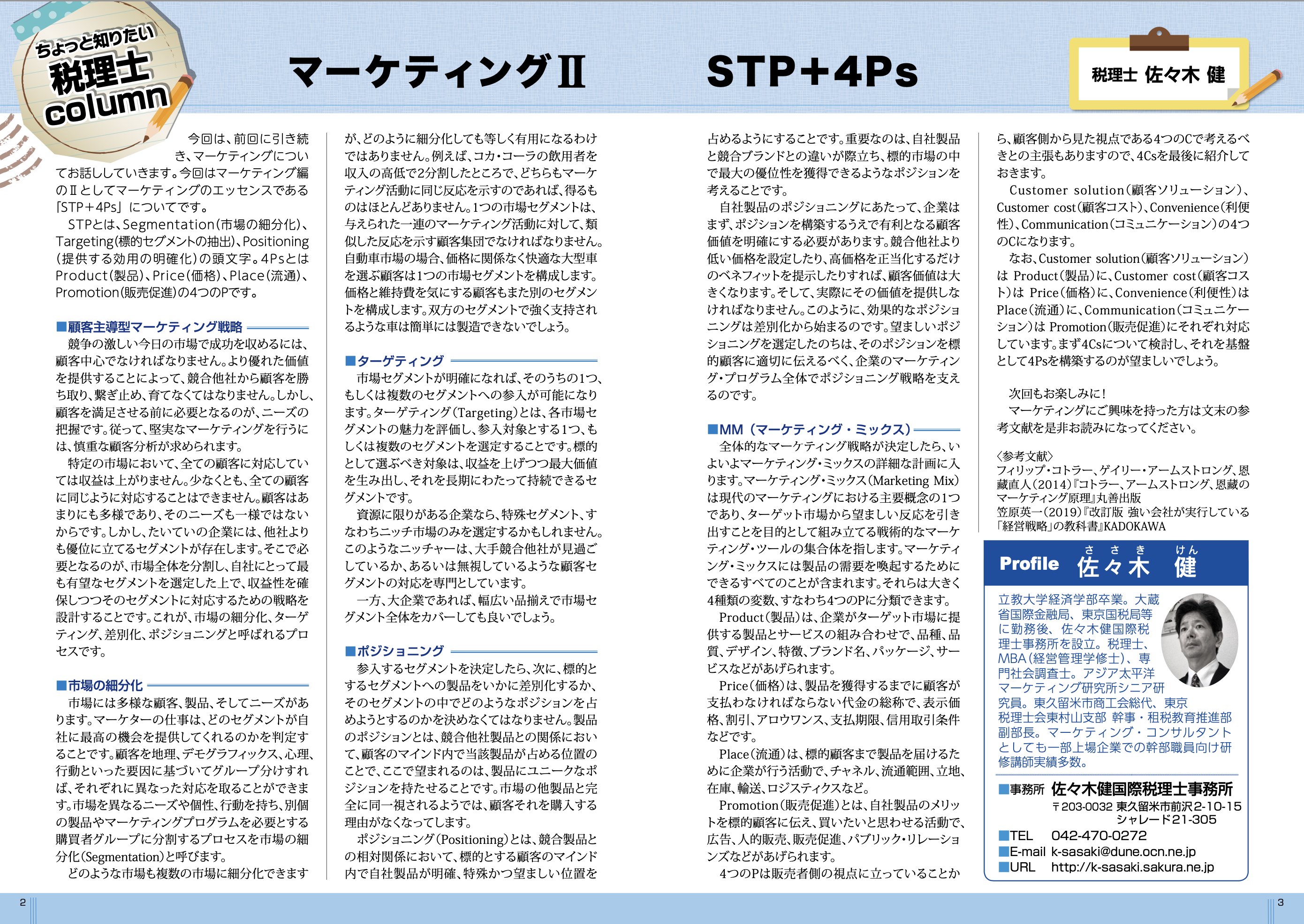 STP＋4Ps | 佐々木健国際税理士事務所